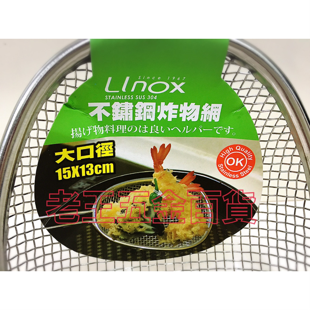 Linox 304不鏽鋼 炸物網 大口徑 濾網 油網 燙青菜 水餃 撈麵 撈網 不銹鋼 [自由五金] | 蝦皮購物