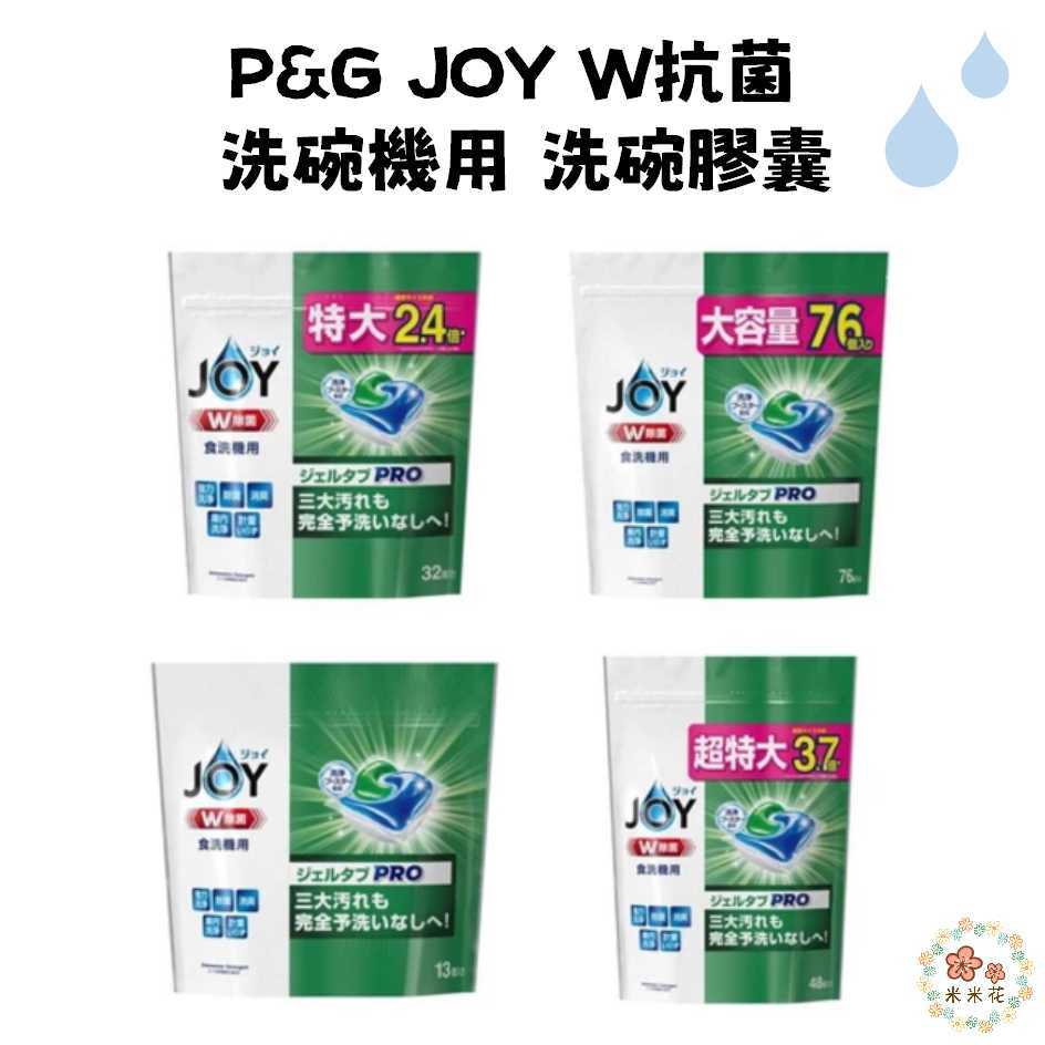 米米花 日本 P&G JOY W抗菌 洗碗機用 洗碗膠囊 3D酵素 洗碗錠 洗碗精 洗潔精 洗碗劑 | 蝦皮購物