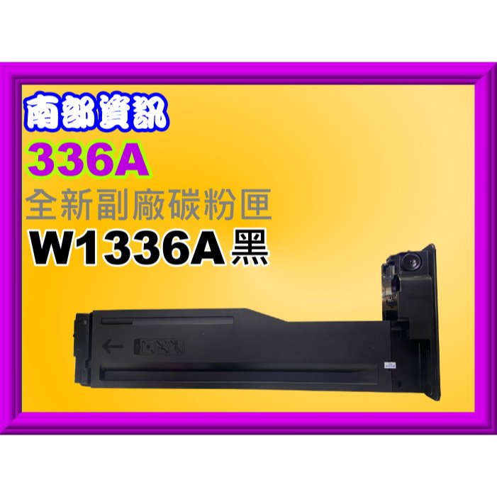 南部資訊【附發票/336A】M42625dn/M42625n 全新副廠碳粉匣W1336A | 蝦皮購物