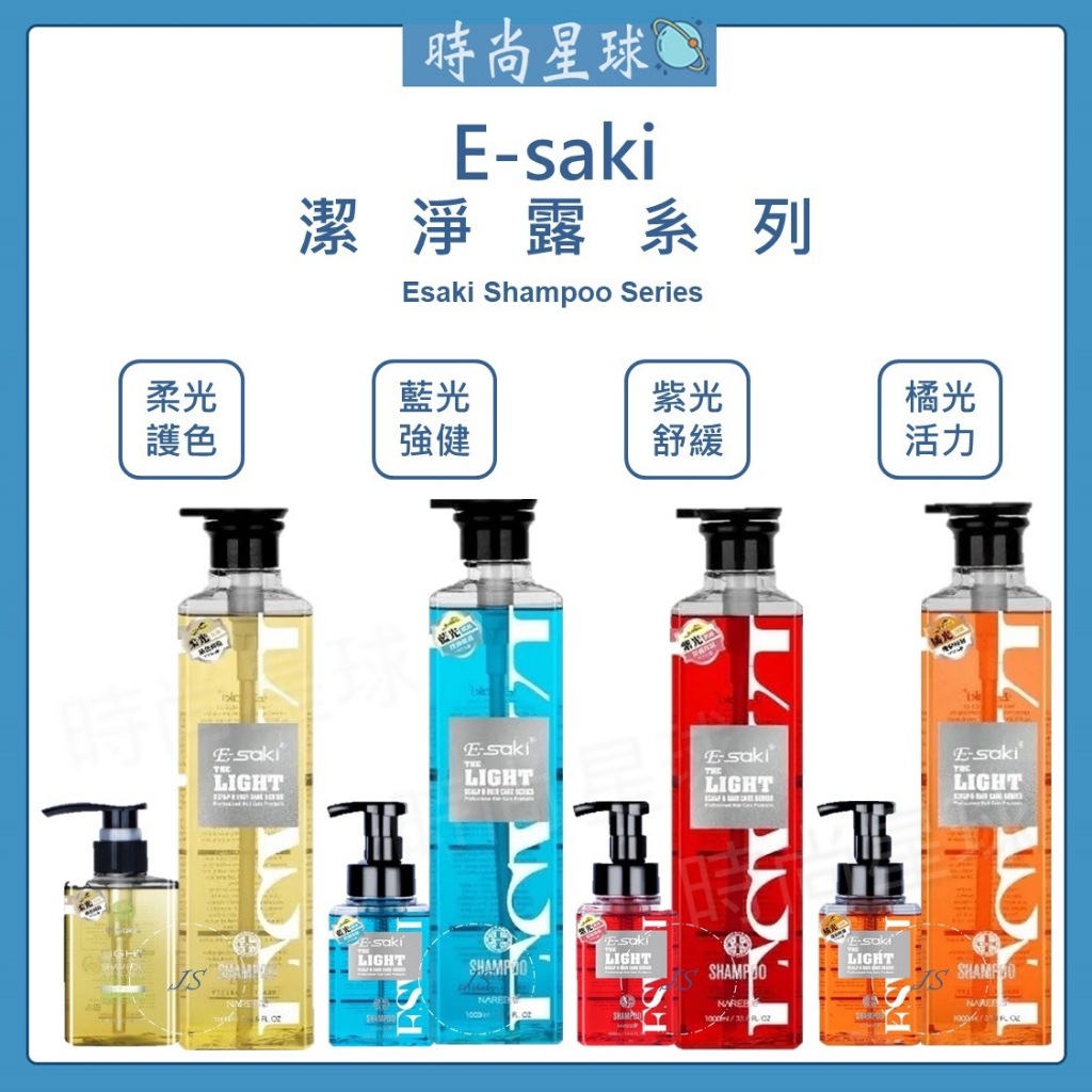 🌏時尚星球🌏現貨免運附發票🔥 Esaki 崎莎琪 洗髮精 藍光強健 紫光舒緩 柔光護色保濕 橘光活力輕盈 潔淨露 | 蝦皮購物