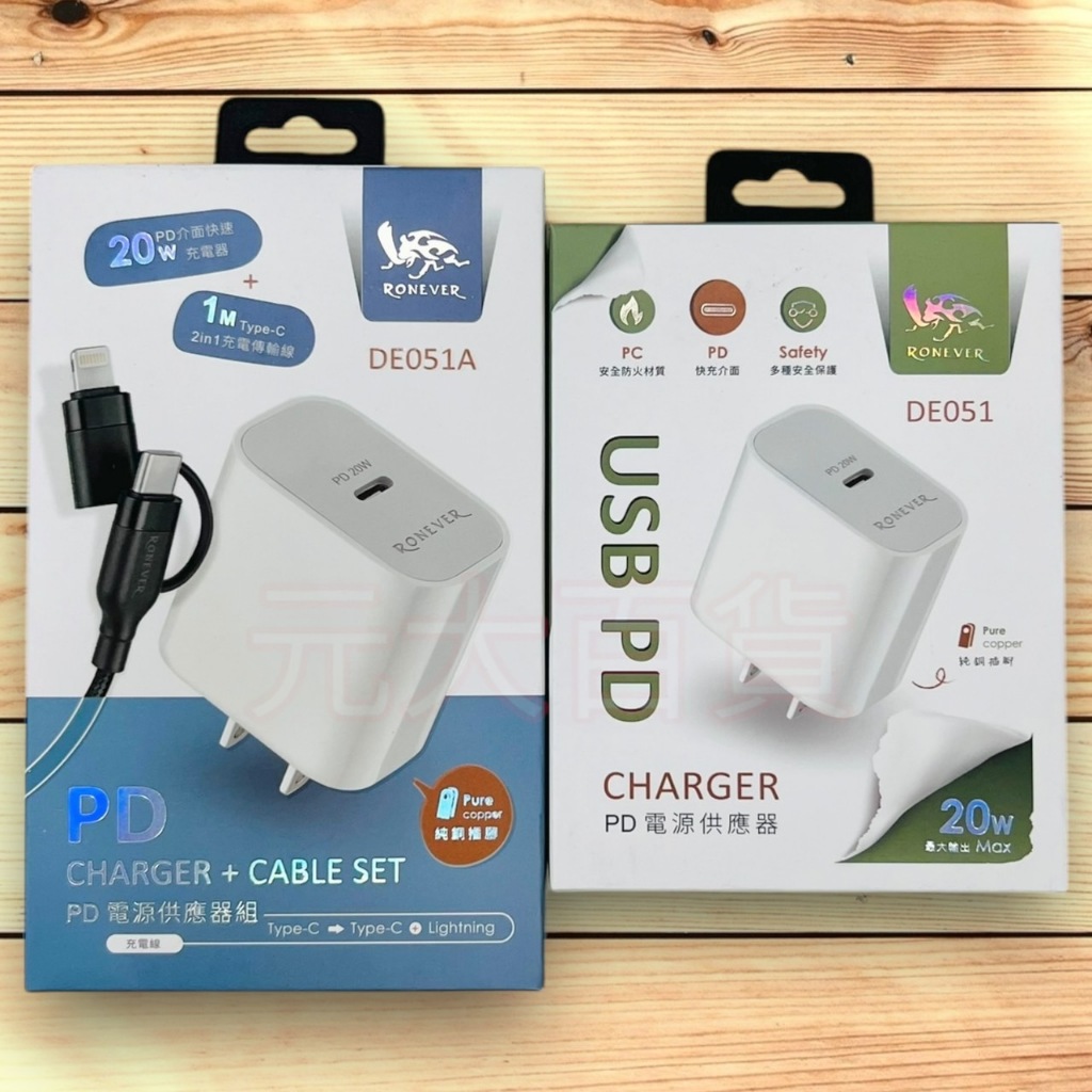 RONEVER DE051 20W PD 電源供應器 DE051A 20W PD 電源供應器組 | 蝦皮購物