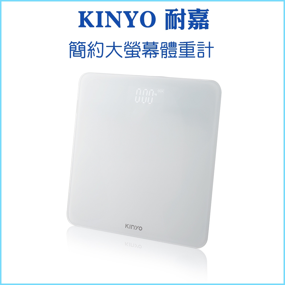 【KINYO 耐嘉】簡約大螢幕體重計 DS-6563 體重秤 磅秤 高精准 可測小物品 | 蝦皮購物