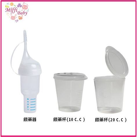 知母時 餵藥器 餵藥杯(10CC/20CC) 米菲寶貝 | 蝦皮購物