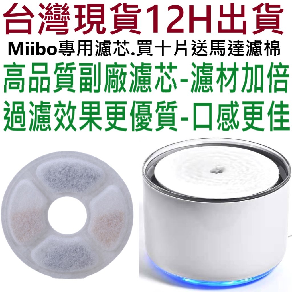 🔥台灣12H出貨外圓12公分，內圓3公分🔥買十片濾芯送四片馬達濾棉 咪寶濾芯、Miibo 濾芯、貓X寶寵物飲水機、寵物寶 | 蝦皮購物