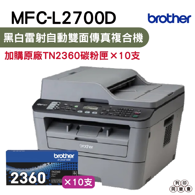 Brother MFC-L2700D 高速雙面多功能雷射傳真複合機 加購TN2360原廠碳粉匣10支 | 蝦皮購物