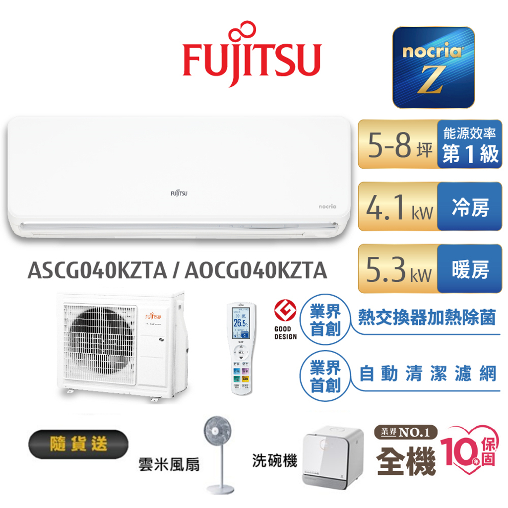 Fujitsu富士通 變頻冷暖nocria Z系列 AOCG040KZTA+ASCG040KZTA 送雲米風扇+洗碗機 | 蝦皮購物