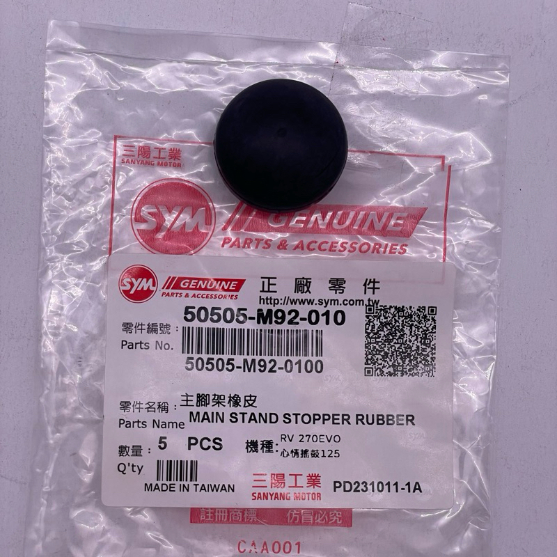 SYM 三陽原廠 （單顆價） 50505-M92-010 主腳架橡皮 中柱橡皮 | 蝦皮購物