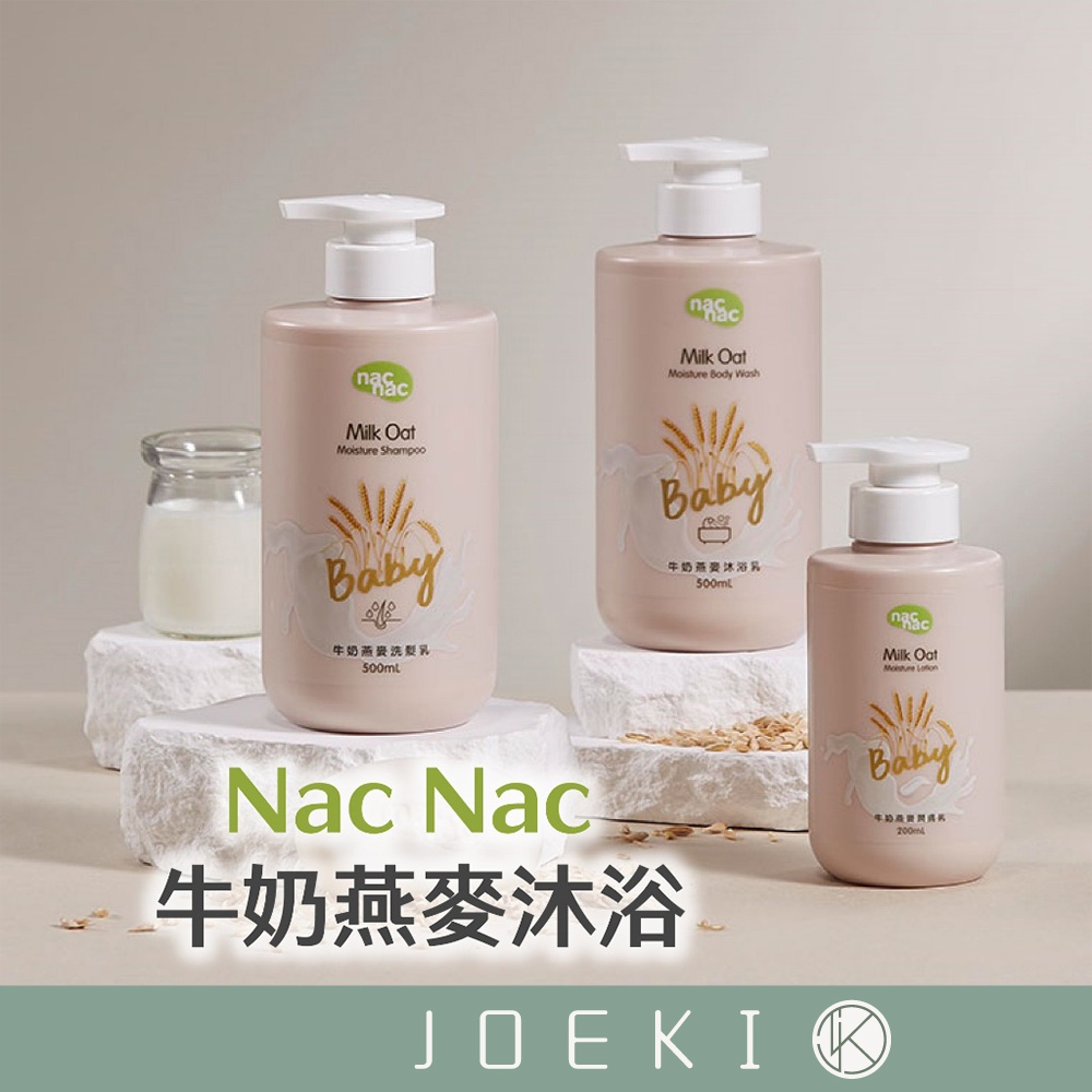 Nac Nac新牛奶燕麥系列 燕麥沐浴乳 嬰兒沐浴乳 寶寶沐浴乳 nacnac沐浴乳nacnac 燕麥LA-WS0074 | 蝦皮購物
