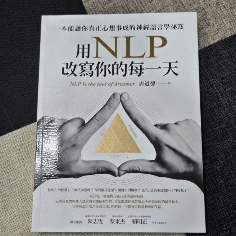 全新 用NLP改寫你的每一天：一本能讓你真正心想事成的神經語言學祕笈 唐道德 | 蝦皮購物