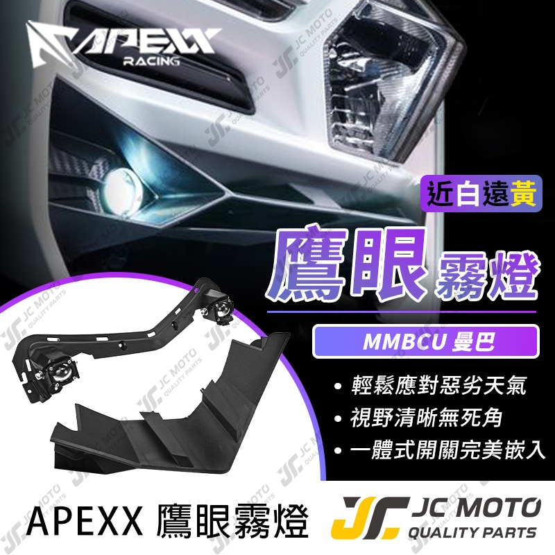 【JC-MOTO】 APEXX 鷹眼霧燈 MMBCU 曼巴 霧燈 空力套件 直上安裝 配置霧燈開關 | 蝦皮購物