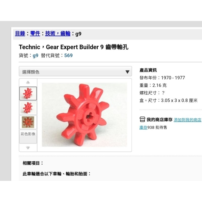 免運樂高 Lego 569 絕版老物（1970發行）帶孔齒輪 船舵 紅色 懷舊 稀有零件 | 蝦皮購物