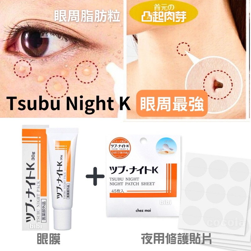 💯正品有日本購證tsubu night pack 眼膜 眼霜30g/夜用修復貼片 45枚 肌膚脂肪粒 肉粒 肉芽 | 蝦皮購物