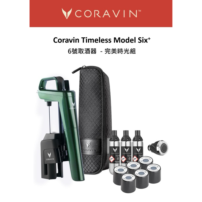 全新 CORAVIN Timeless Six Plus 六號取酒器 完美時光組 | 蝦皮購物