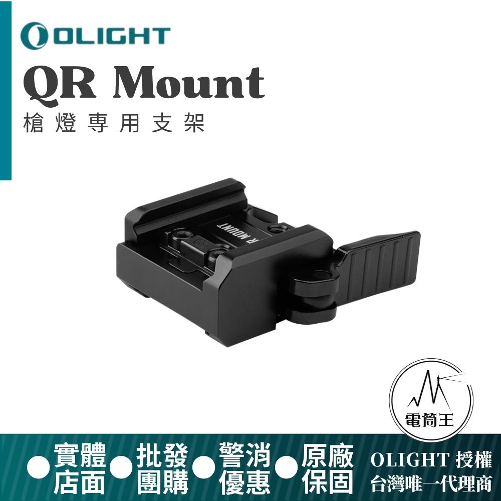 【電筒王】OLIGHT QR Mount 快拆支架 與 PL-MINI 3、PL-MINI 2、Baldr 系列相容 | 蝦皮購物