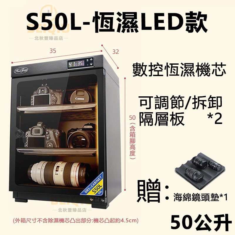 HuiTong防潮箱 50L防潮箱（S50L數控恆濕款/LED款 S50電子旋鈕款 低電耗長效除濕) 極速發貨 霧峰直發 | 蝦皮購物