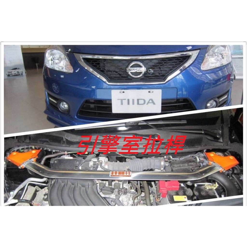 [[娜娜汽車]] 日產 C12 tiida 專用 summit全車強化 引擎室拉桿 前下井 後下扭力全車3件組 | 蝦皮購物