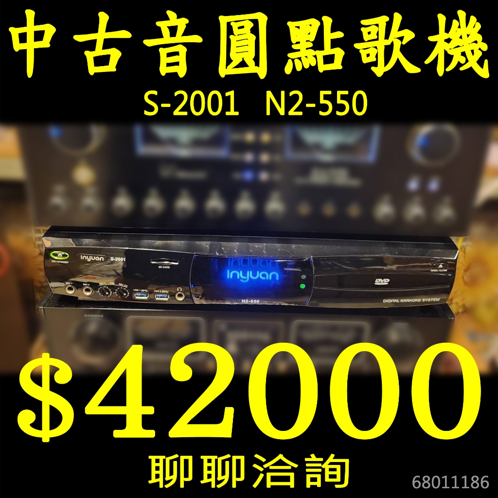 【中古機】音圓點歌機 N2-550 伴唱機 (賣42000運另計不二價；手機APP點歌、HDMI、更新至114年最新 | 蝦皮購物