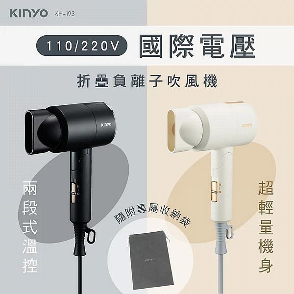 KINYO 雙電壓折疊負離子吹風機(KH-193)1入 款式可選 附專屬收納袋 空運禁送 DS016777 | 蝦皮購物