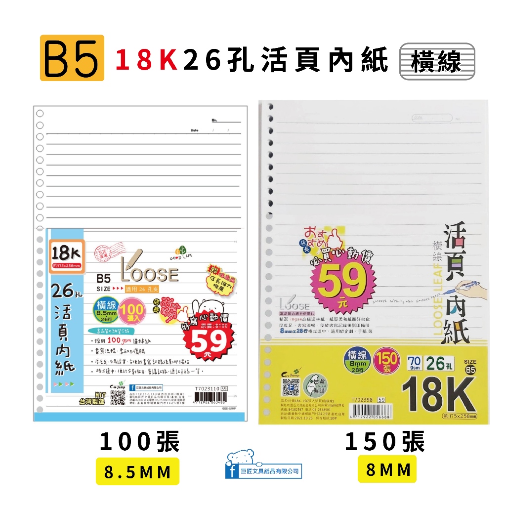 【巨匠】[18K=B5] ️特價 ️26孔橫線活頁內紙- T702398/T7023110 | 蝦皮購物