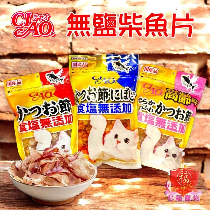 CIAO 柴魚片 無添加鹽 40g-50g 沙丁魚 柴魚片 高齡貓 無鹽 鬆軟鰹魚片 貓零食 貓點心 FU7208七福寵 | 蝦皮購物
