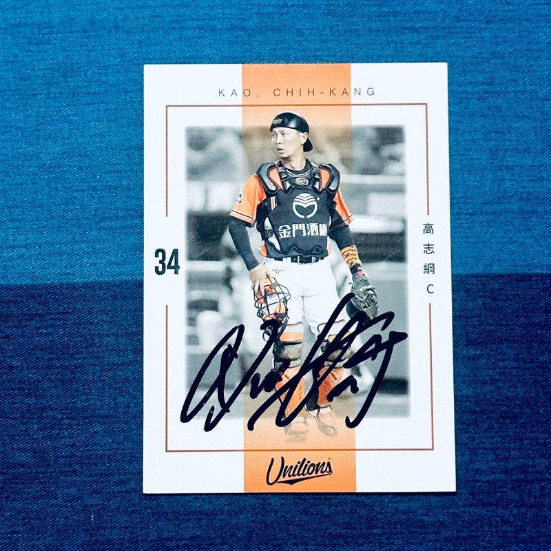 統一獅 千秋王子 高志綱 34 親筆簽名 球員卡 普卡 特卡 中華職棒 中華隊 2024 棒球 明星賽 CPBL 奧運 | 蝦皮購物