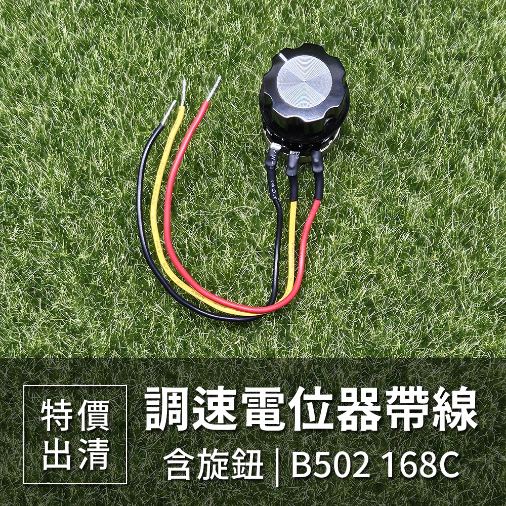 【傑太光能】特價出清 調速電位器 含旋鈕 帶線 B502 168C RV24YN 20S 可變電阻 單圈碳膜電位器 | 蝦皮購物