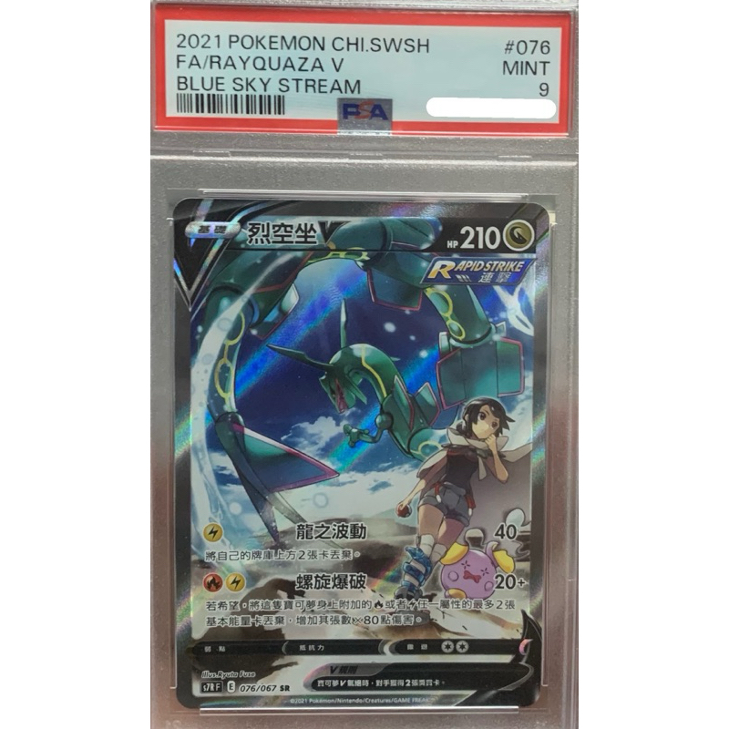 寶可夢 PTCG 烈空坐V SR 異圖 PSA9 鑑定卡 | 蝦皮購物