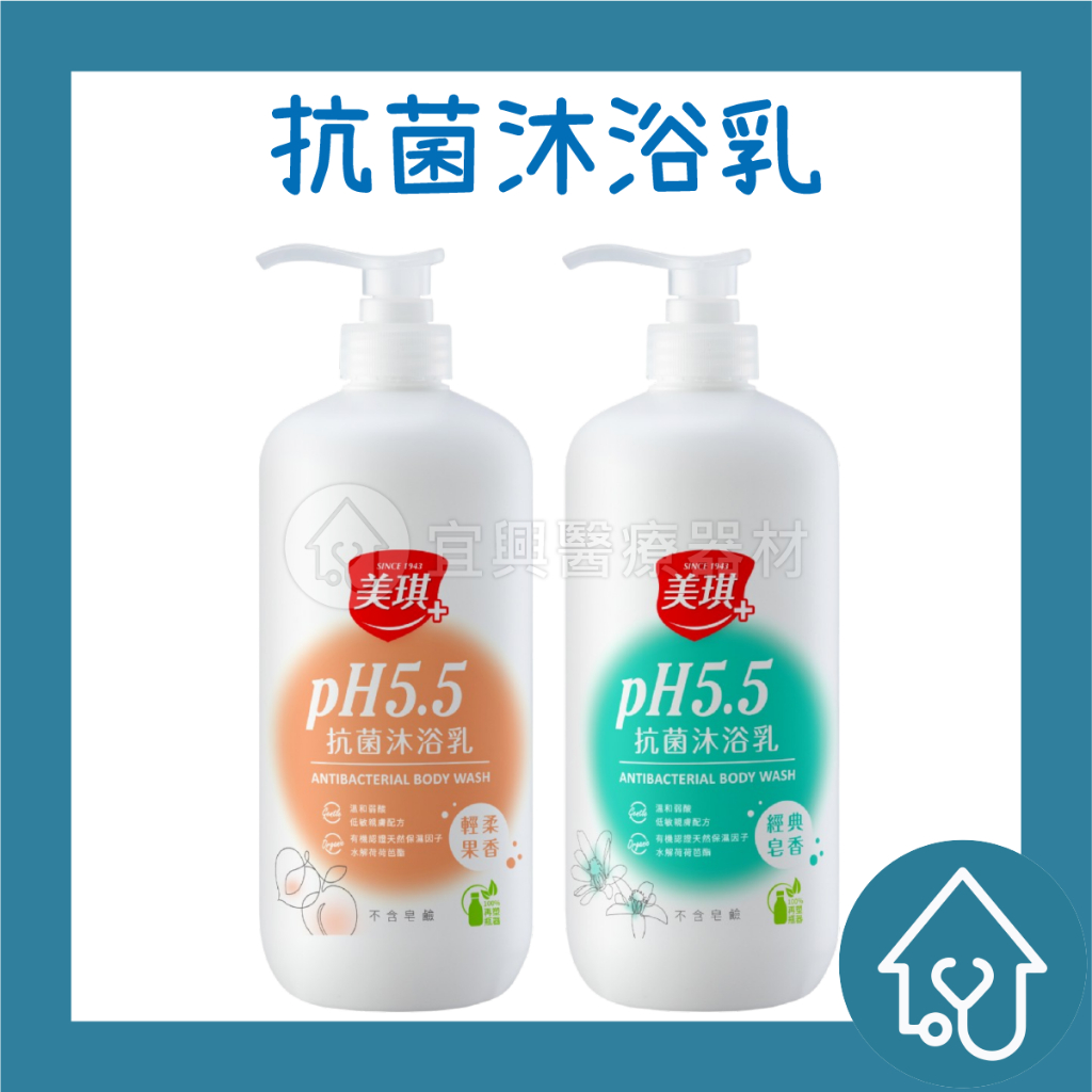 美琪 pH5.5 抗菌沐浴乳 1000ml 沐浴乳 (經典皂香/輕柔果香) 美琪沐浴乳 沐浴露 | 蝦皮購物