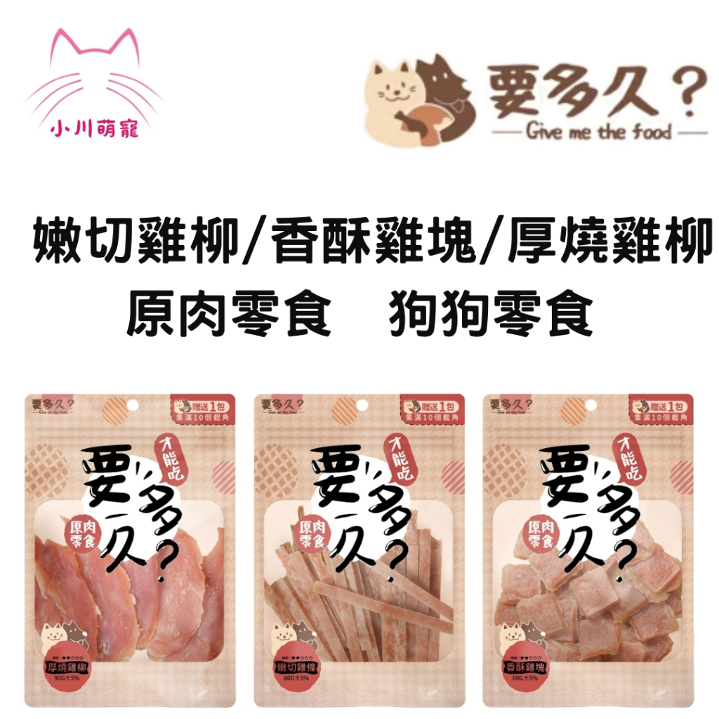 [小川萌寵] 要多久 3種口味量販包 260g/300g 嫩切雞柳條/厚燒雞柳/香酥雞塊 肉零食 狗零食 | 蝦皮購物