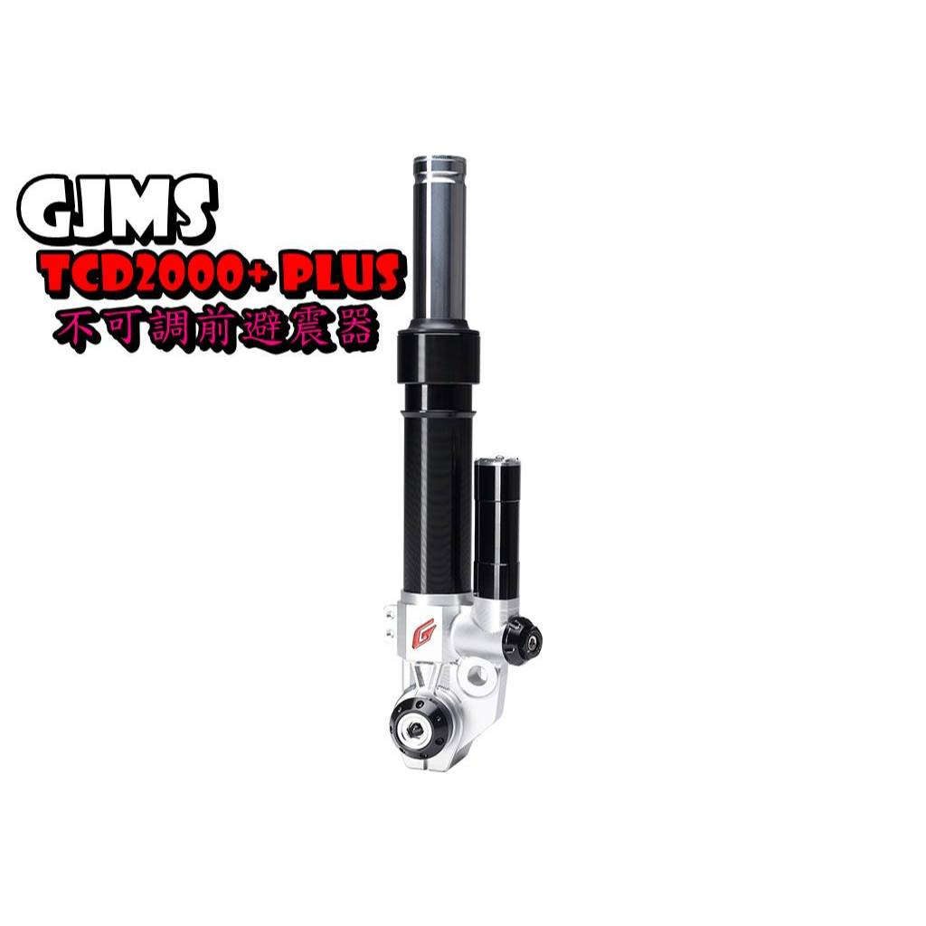 熱血沸騰 GJMS 智杰 TCD2000+ PLUS版 前叉 避震器 不可調前避震 六代勁戰 水冷BWS KRV 曼巴 | 蝦皮購物