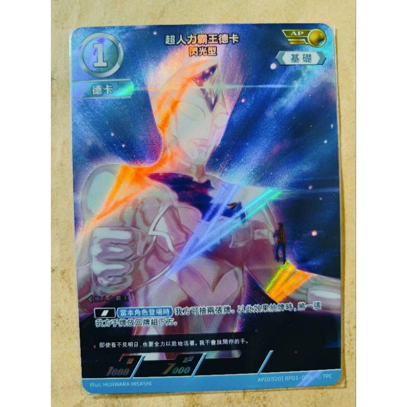 現貨 超人力霸王 卡牌 ULTRAMAN TCG BP01-028 AP 超人力霸王德卡 閃光型 | 蝦皮購物