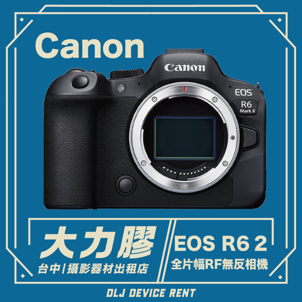 台中大力膠】攝影器材出租 →Canon EOS R6 Mark II (R62)出租｜畢製｜廣告｜案件｜拍片 | 蝦皮購物