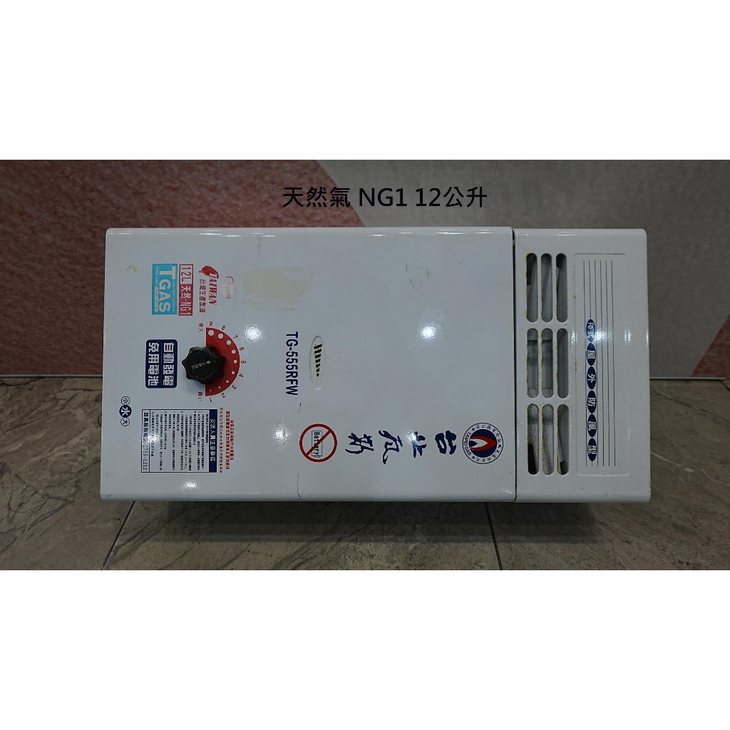二手熱水器 推薦-天然氣【大台北瓦斯】熱水器 TG-555RFW NG1專用 12L 新北家電 台北家電 桃園二手家電 | 蝦皮購物