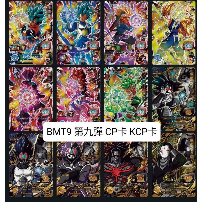 七龍珠英雄 大爆炸時代 台灣第二十一彈 BMT9 第九彈 CP KCP 台灣第二十二彈 BMT10 第十彈 CP HCP | 蝦皮購物