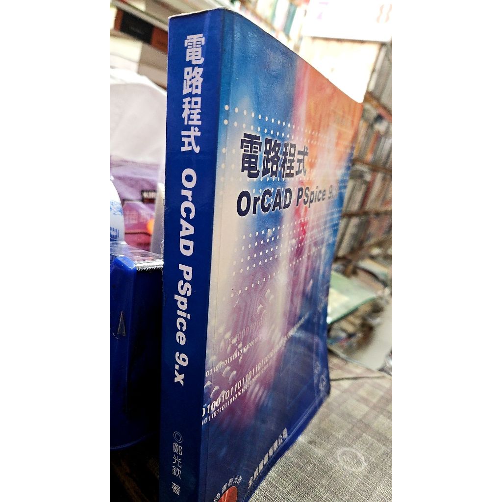 電路程式OrCAD Pspice 9.X 9789867953599 | 蝦皮購物