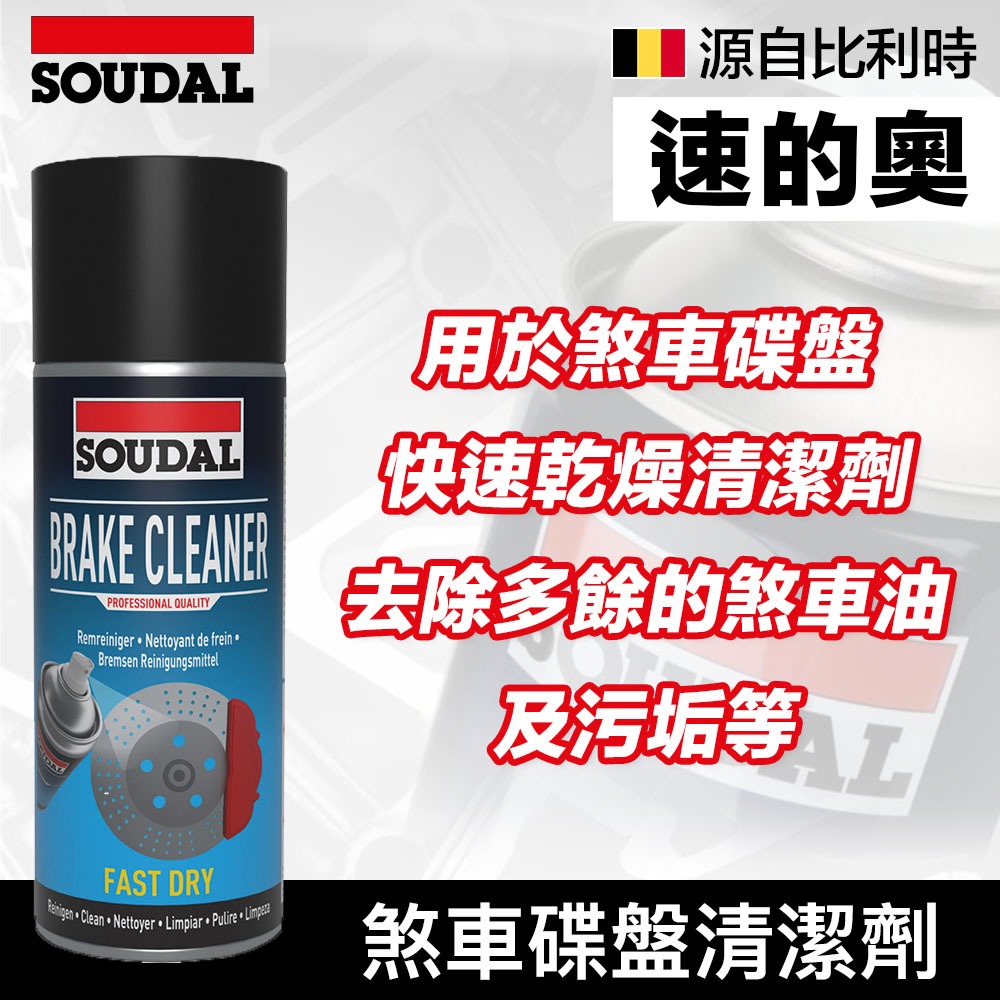 【速的奧 SOUDAL】Brake Cleaner 煞車碟盤清潔劑 | 蝦皮購物