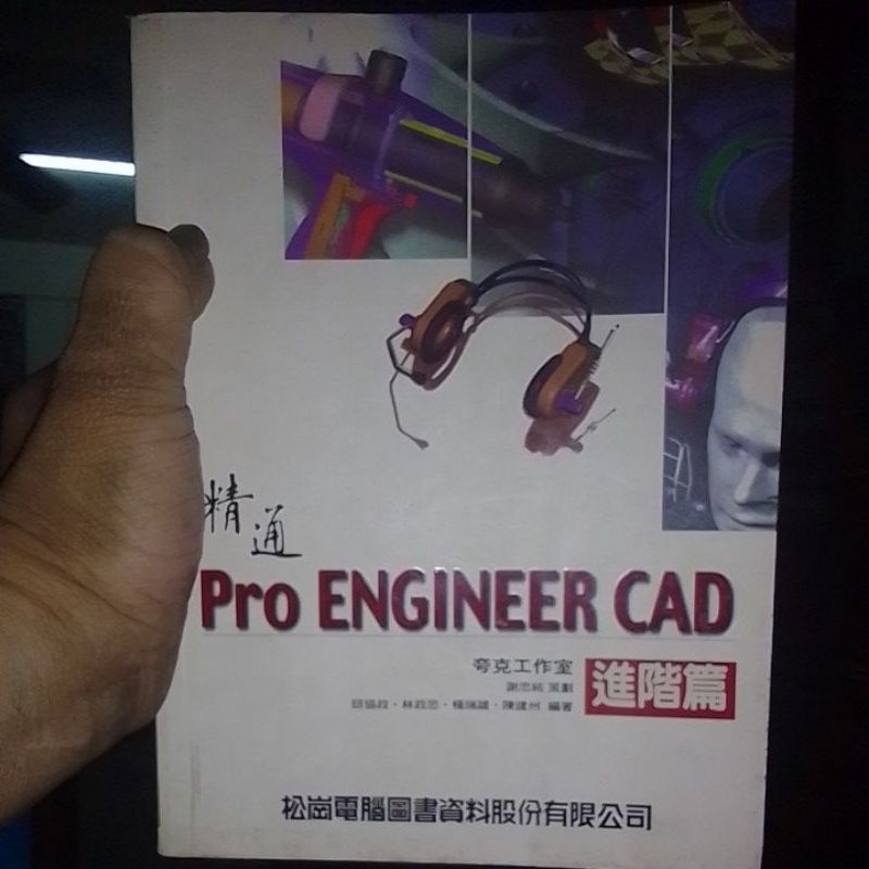 《電腦》精通 PRO ENGINEER CAD 進階篇 9579807221 松崗 夸克工作室 | 蝦皮購物