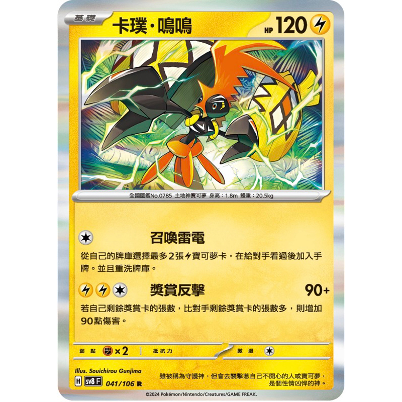 【凱薩小鋪】PTCG 超電突圍 sv8F 041/106 R 卡璞鳴鳴 | 蝦皮購物