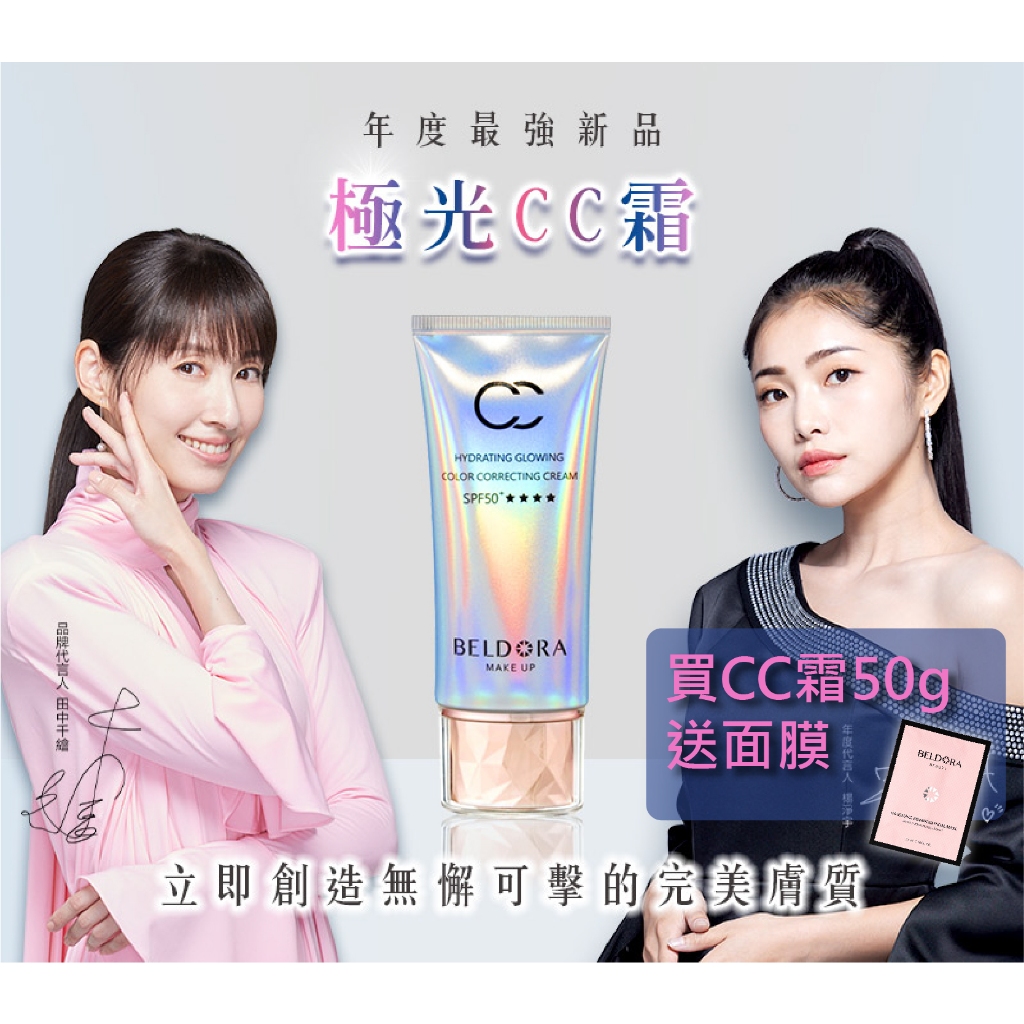 現貨 蓓朵娜 BELDORA 極光CC霜 SPF50+★★★★ 校正蠟黃 修飾瑕疵 長效防曬 | 蝦皮購物