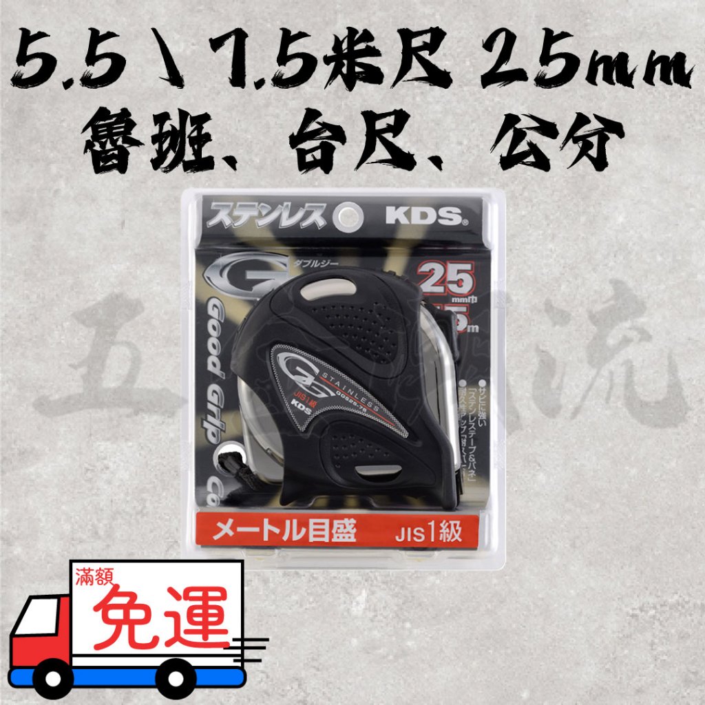 《五金潮流》日本製 KDS 5.5 \ 7.5米尺 25mm魯班、台尺、公分 不鏽鋼雙面捲尺GGS25-55 75 防水 | 蝦皮購物
