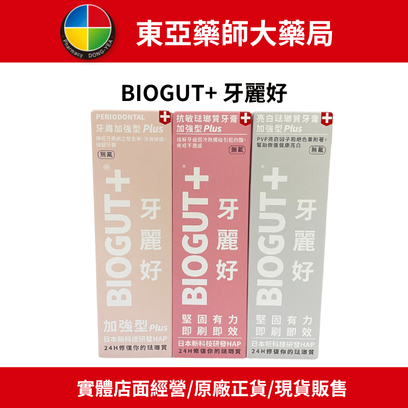 【東亞藥局】BIOGUT + 牙麗好Plus加強型牙膏 75ml (牙周/抗敏/亮白/護齦) | 蝦皮購物