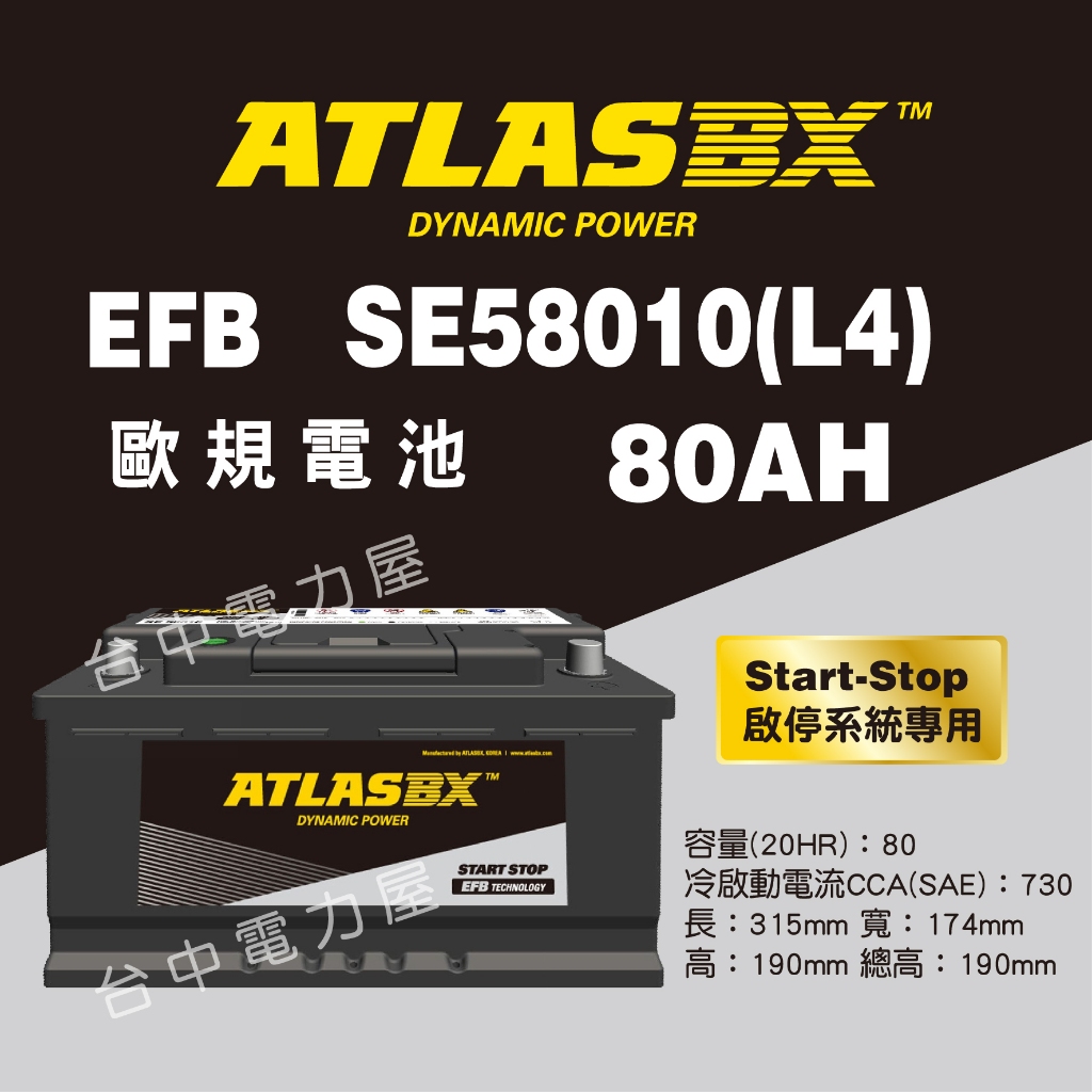 【台中電力屋】ATLASBX EFB 黑霸電池 SE 58010 LN4 80Ah 啟停系統專用汽車電池 | 蝦皮購物