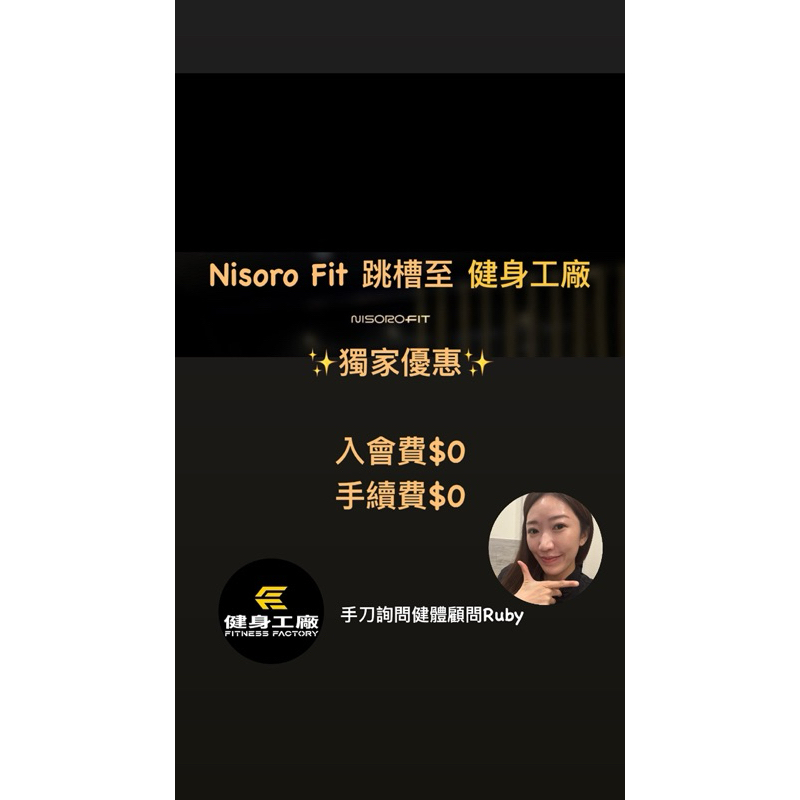 跳槽省最大🔥Nisoro Fit 獨家優惠 】 | 蝦皮購物