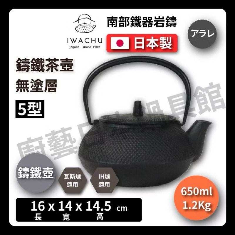 南部鐵器岩鑄 iwachu 鑄鐵茶壺 無塗層 5型 | 蝦皮購物