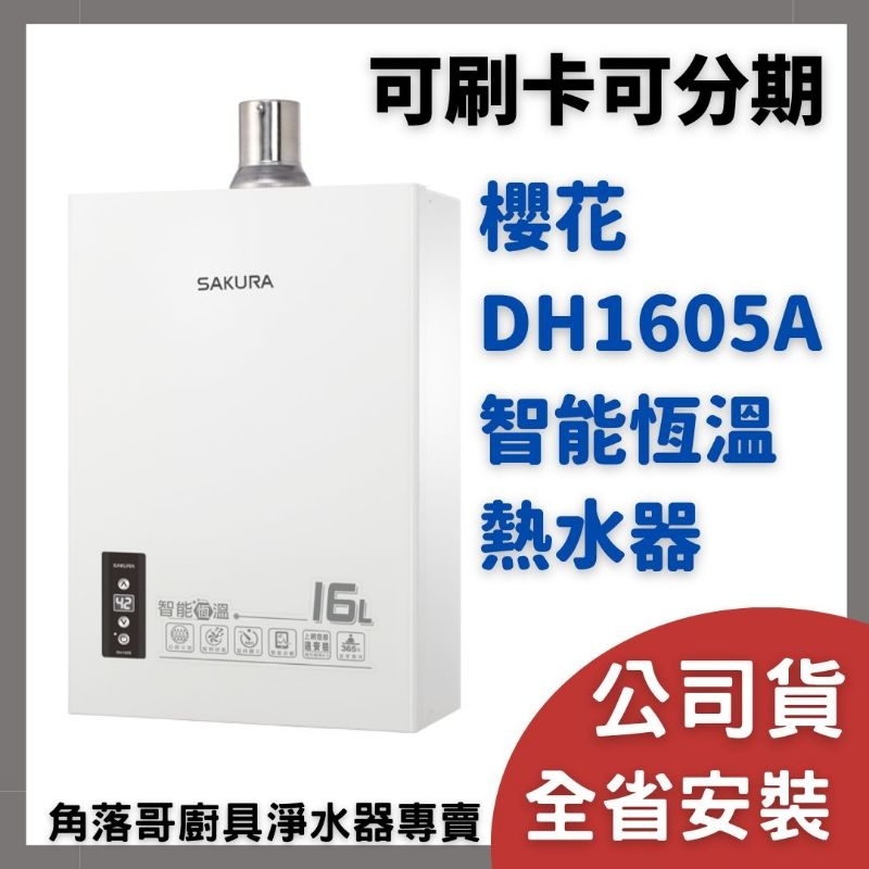 含安裝 免費宅配 櫻花 牌 熱水器 sakura DH1605A 1605 16公升 16L 智能 恆溫 熱水器 | 蝦皮購物