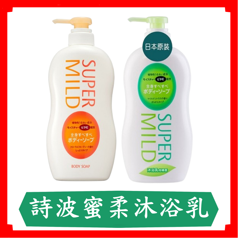 詩波蜜柔沐浴乳/ SUPER MILD/柑橘香清爽型/花果香滋潤型/650ml/罐 | 蝦皮購物