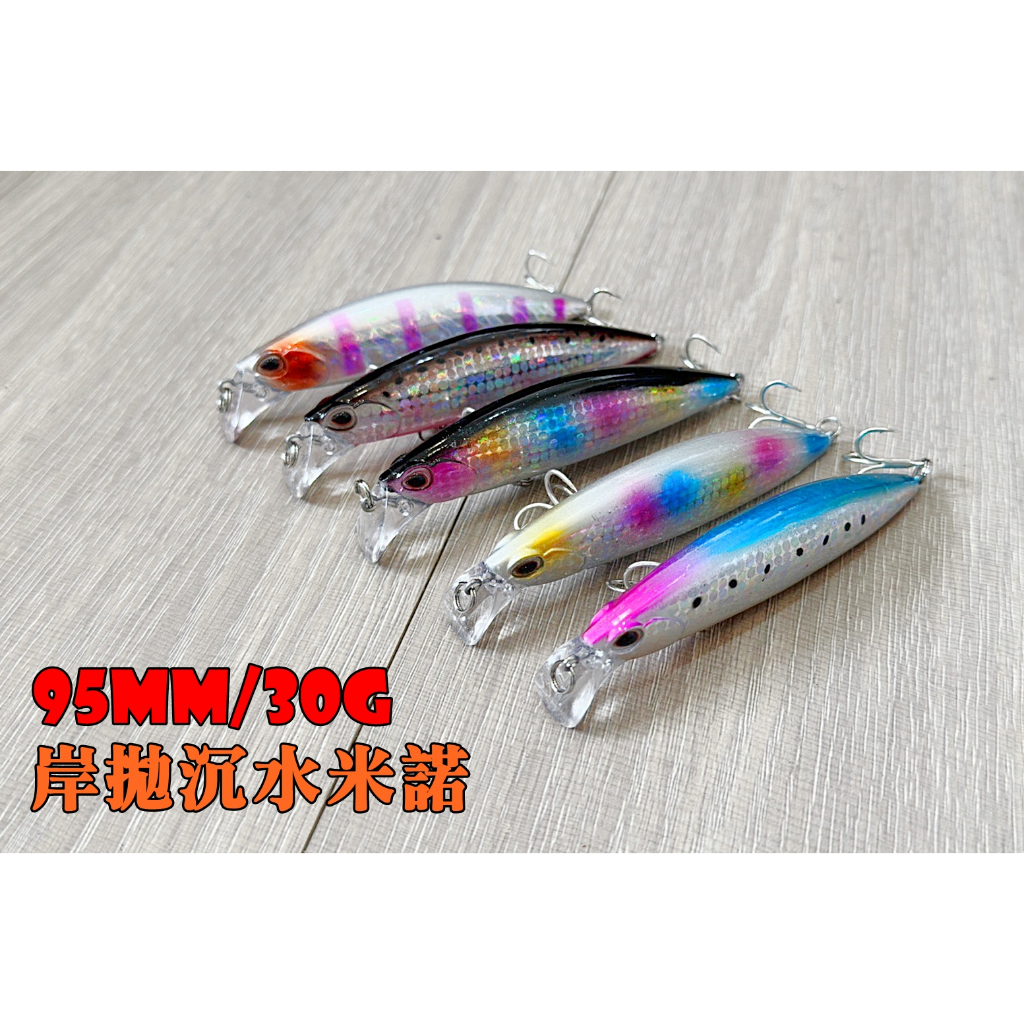『路亞狂熱』大比重 米諾 30g 岸拋沉水米諾 95mm/30g 岸拋 遠投 金目鱸 加州鱸 黑鱸 GT 牛港 鬼頭刀 | 蝦皮購物