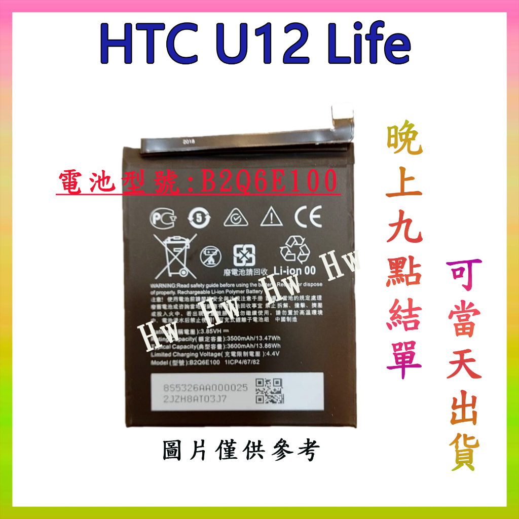 【Hw】HTC U12 Life專用電池 DIY 維修零件 電池B2Q6E100 | 蝦皮購物