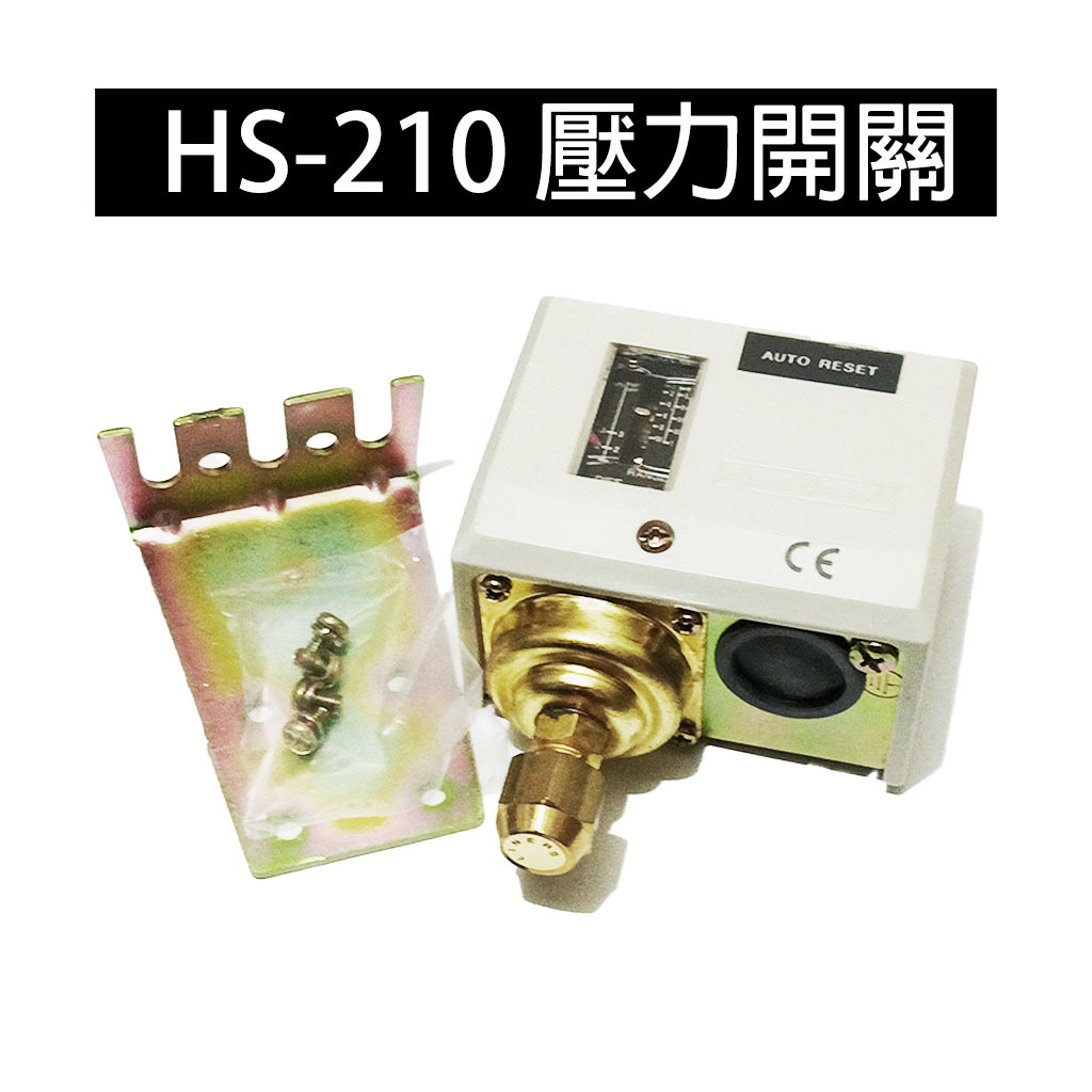 [倉宇五金]HS-210壓力開關 | 蝦皮購物