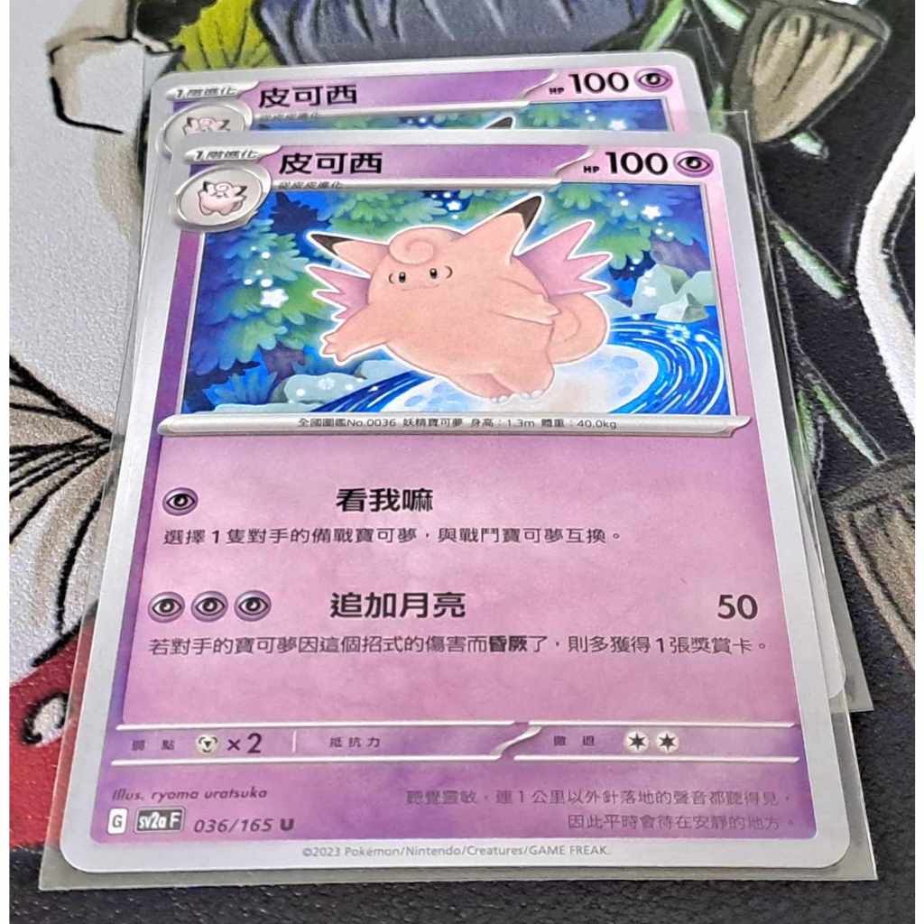 寶可夢 中文卡牌 PTCG 皮可西 sv2a F 036/165 U | 蝦皮購物